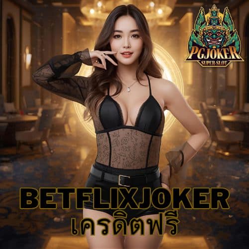 pgjoker เว็บพนันออนไลน์ pgjoker vip เว็บอันดับ 1 มาแรงที่สุด